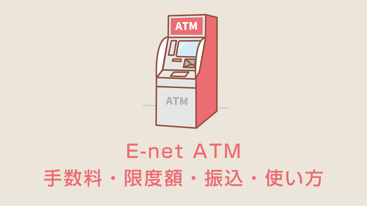 E-net ATM｜コンビニATM完全ガイド